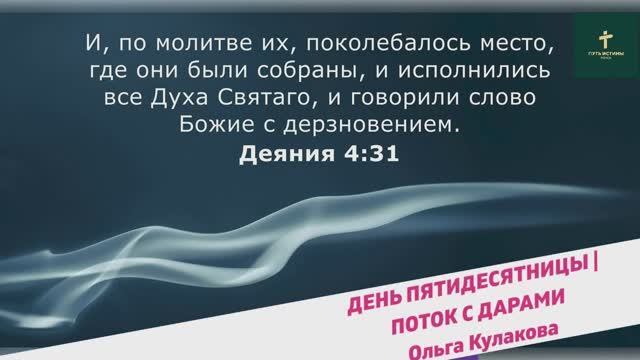 ДЕНЬ ПЯТИДЕСЯТНИЦЫ | ПОТОК С ДАРАМИ | Ольга Кулакова