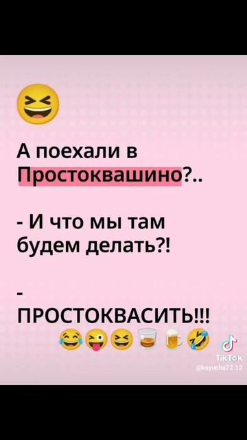 Простоквасить!😆