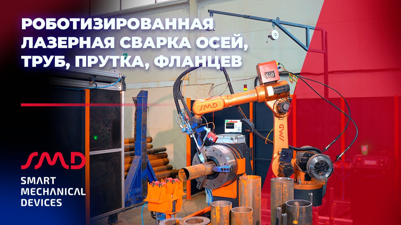 Робототехнический комплекс для лазерной сварки труб, осей, роликов и прутков различной длины