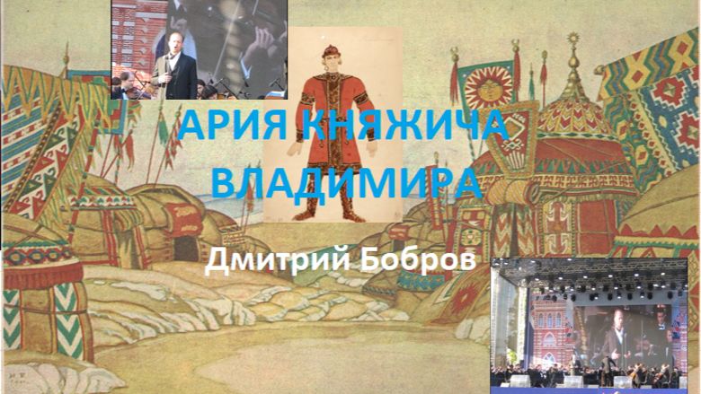 Ария княжича Владимира "Медленно день угасал". Поёт Дмитрий Бобров