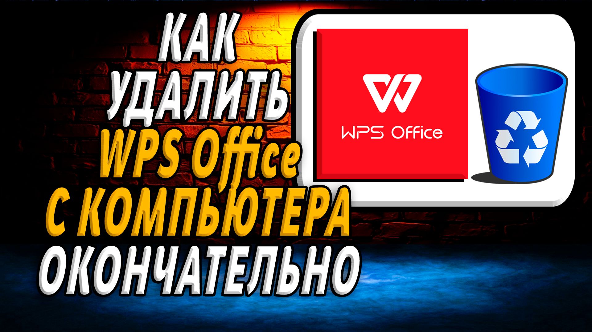 Как удалить WPS Office с компьютера на Windows