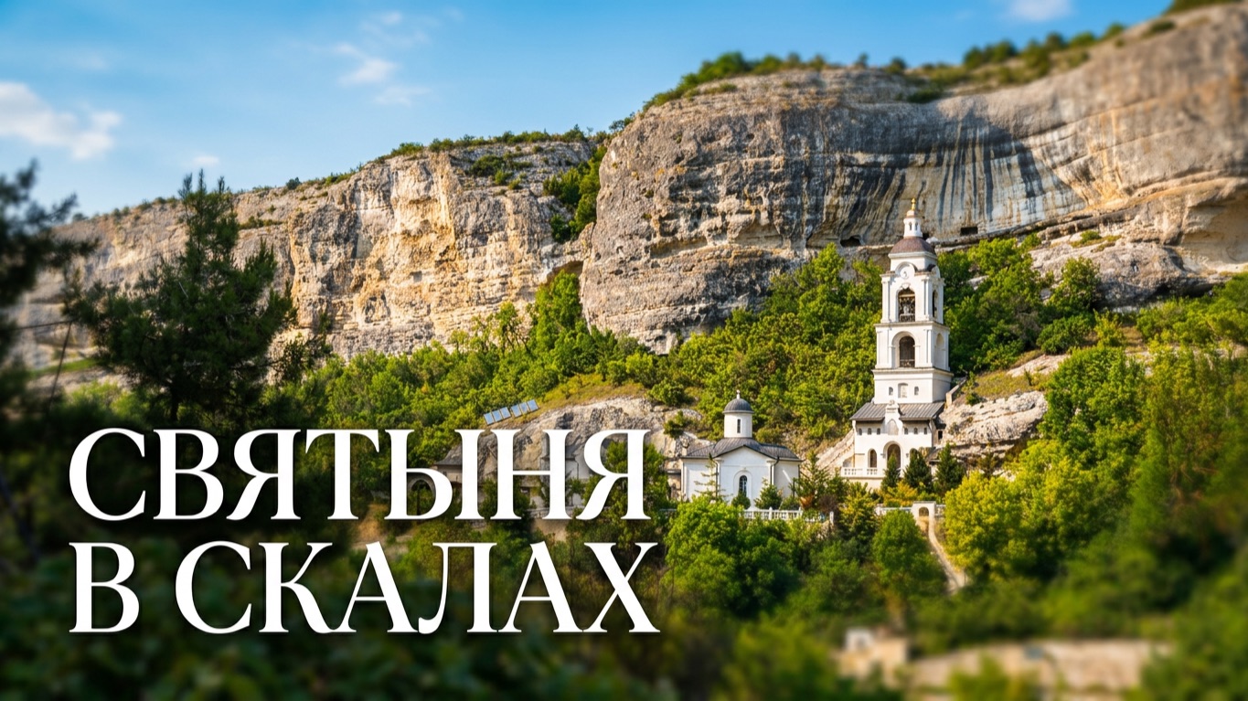Свято Успенский мужской монастырь, Бахчисарай Крым