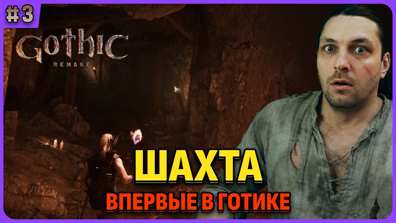 Шахта и ключ в шахте. Я впервые играю в легенду. Gothic 1 Remake. Cтрим 3