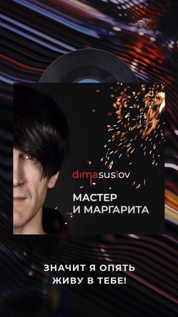 Мастер спит, а Маргарита пишет... #МАСТЕРиМАРГАРИТА от #dimasuslov #music #индирок