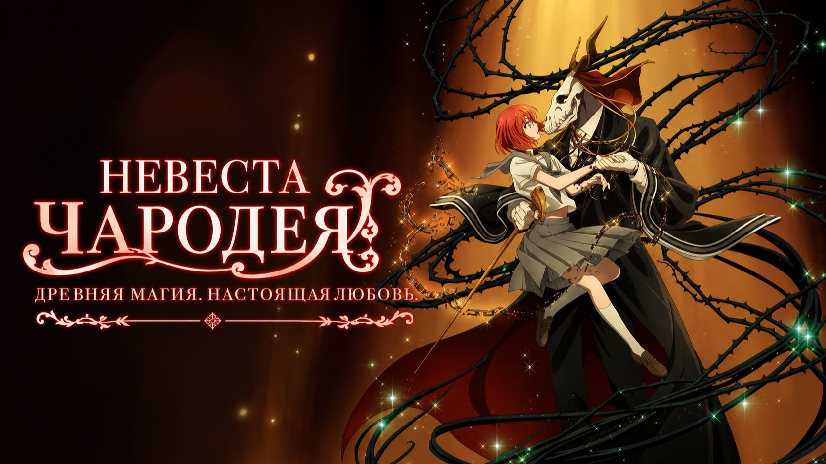 Невеста чародея - сезон 1 серия 7 / The Ancient Magus' Bride
