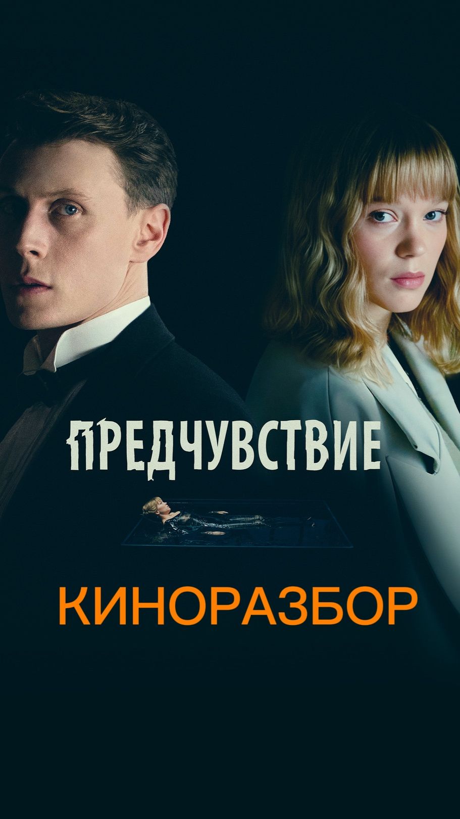 Киноразбор фильма Предчувствие
