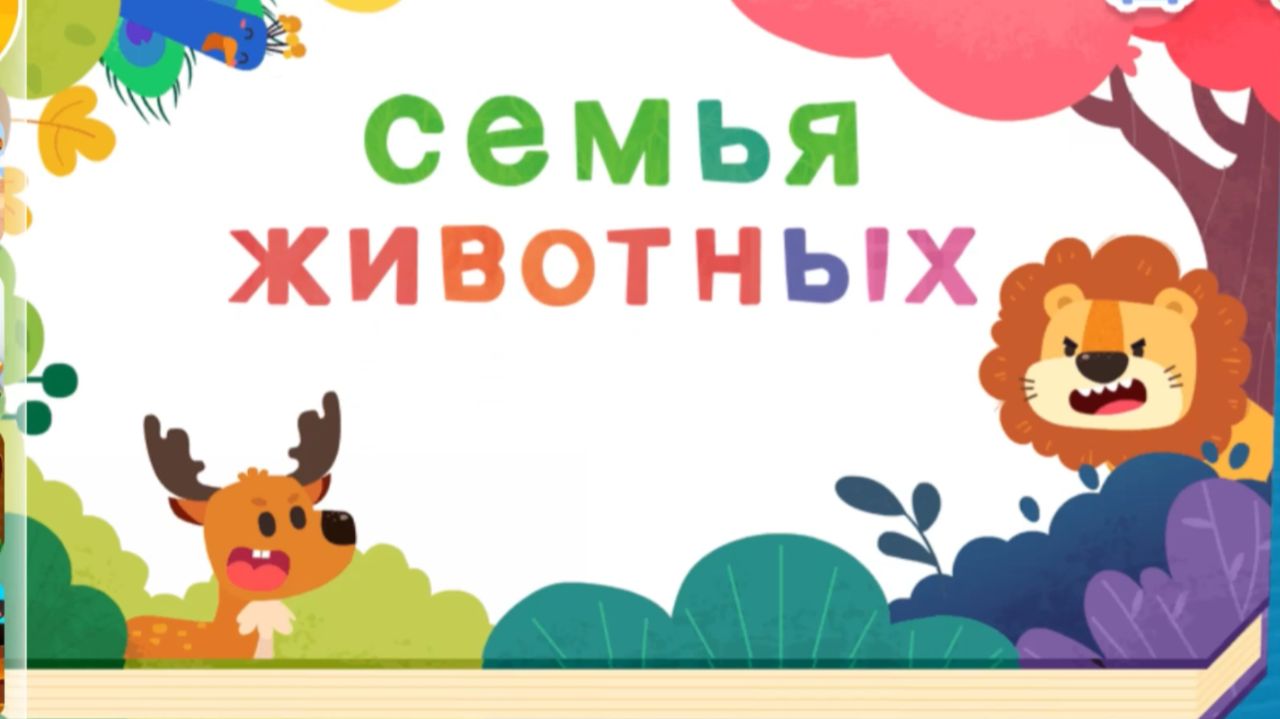 Игра "BabyBus. Семья животных." Детская познавательная игра.