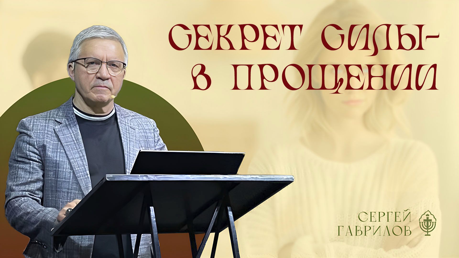 Секрет силы в прощении | Сергей Гаврилов