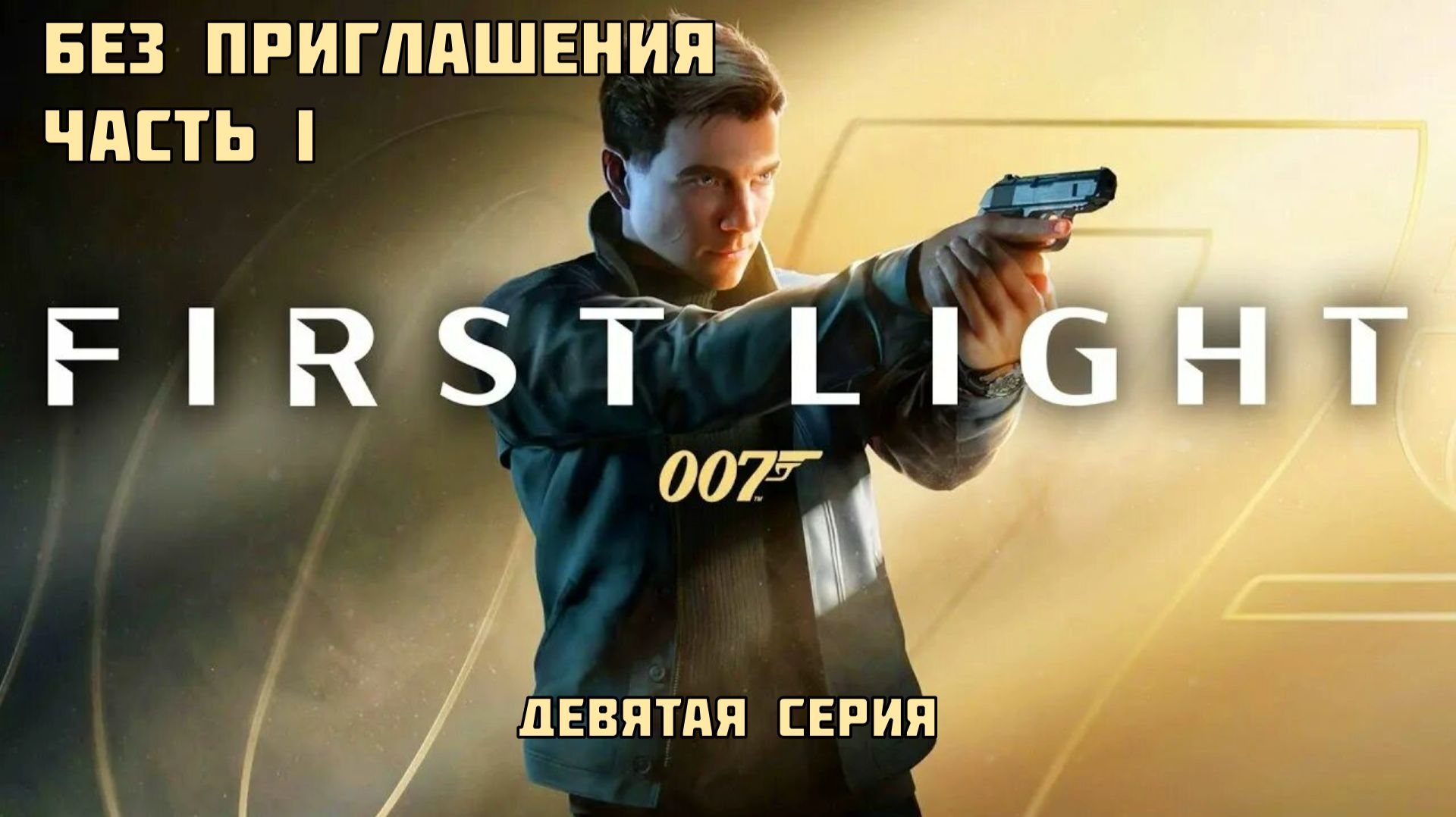 #9 ◆ 007 FIRST LIGHT ➤ БЕЗ ПРИГЛАШЕНИЯ. ЧАСТЬ 1