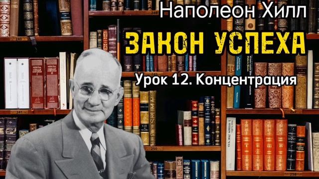 Наполеон Хилл _ ЗАКОН УСПЕХА _ Урок 12 _ Концентрация _ Аудиокнига _ Библиотека Миллионера _
