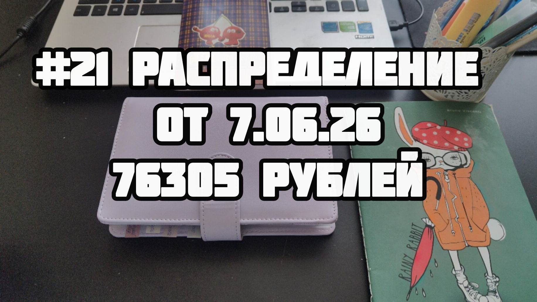 #21 распределение 76305 рублей. Оставляю наличку в конвертах