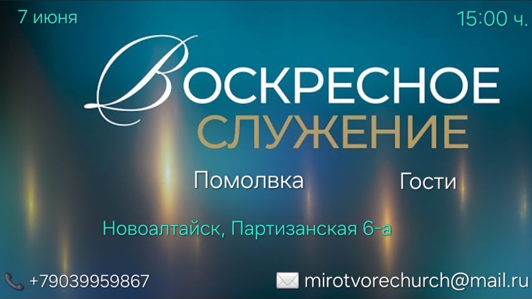 07.06.2026 Воскресное Служение. 
Помолвка Дмитрия Ермолина и Екатерины Абросимовой 👫