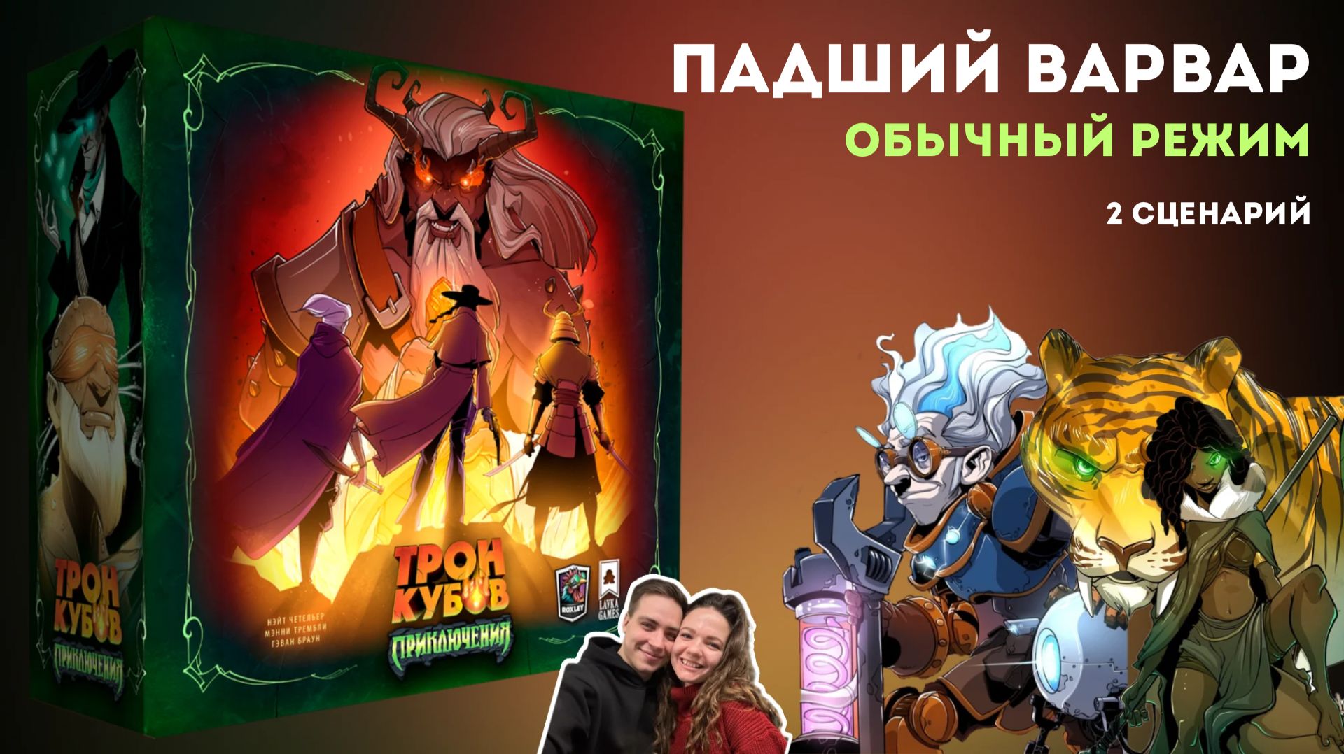 Падший варвар Трон кубов приключения | Изобретатель и Охотница | Как играть| Объяснение правил