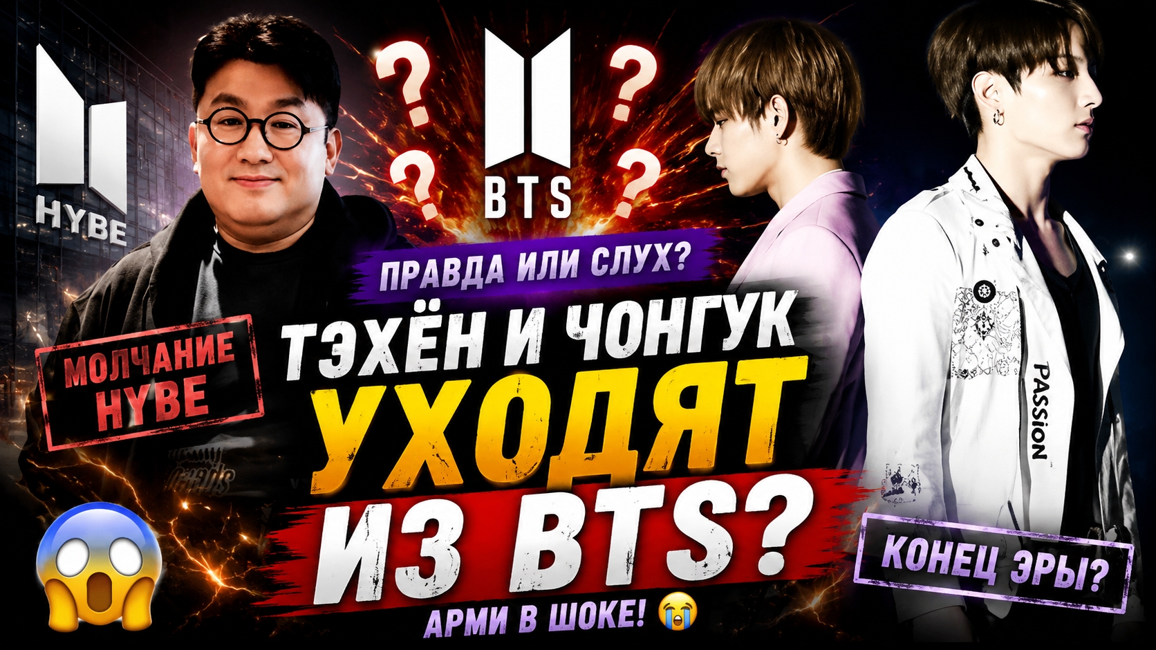 😱🔥 Тэхён и Чонгук уходят из BTS? Интернет взорвался!