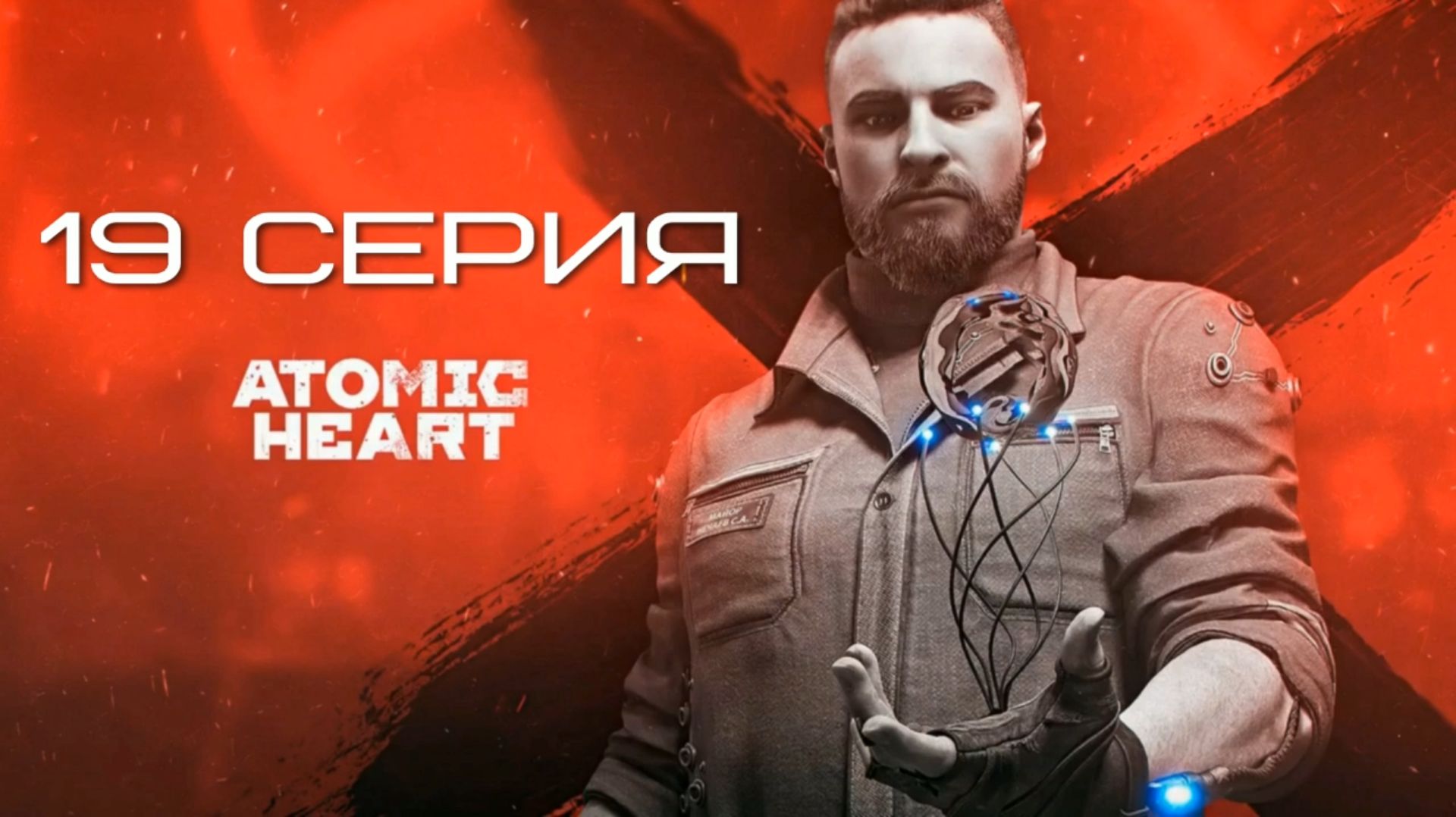 Atomic Heart - 19 серия Ежиха