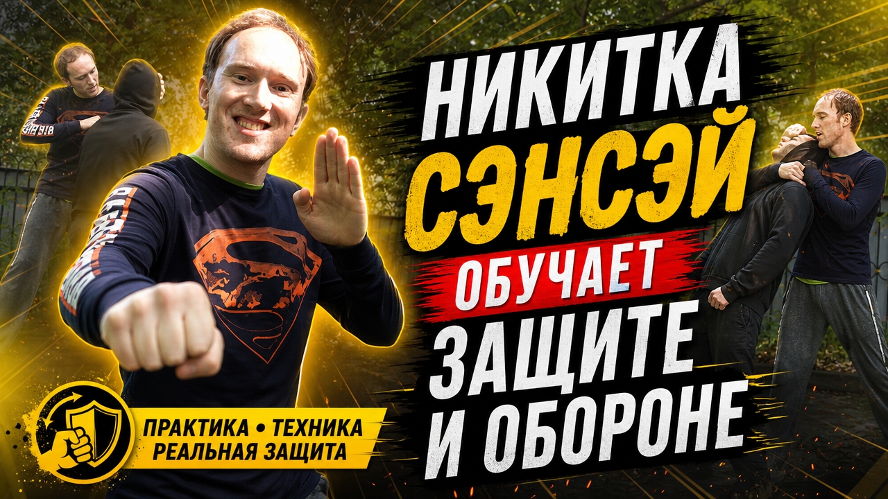 Никитка сэнсэй обучает защите и обороне
