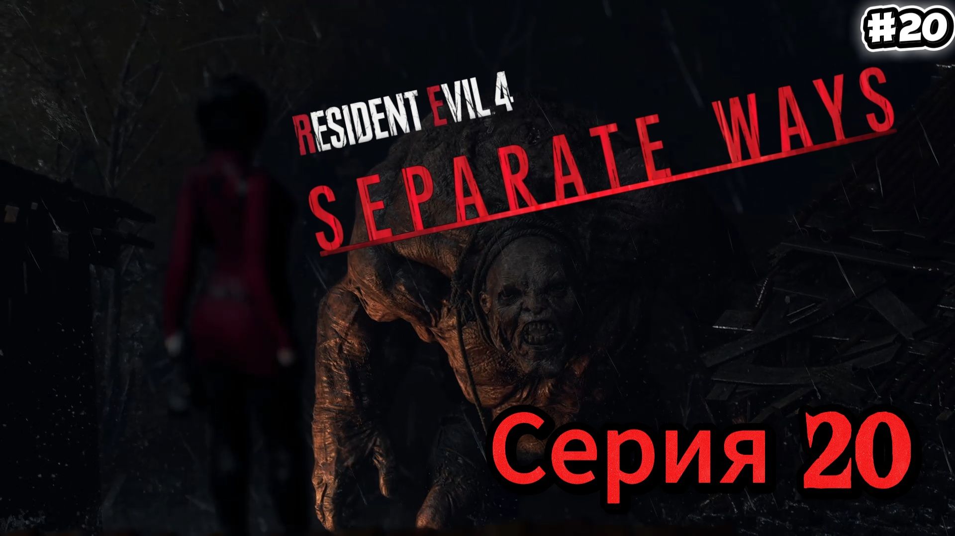 Resident Evil 4 Remake: Separate Ways #20.Хардкор
