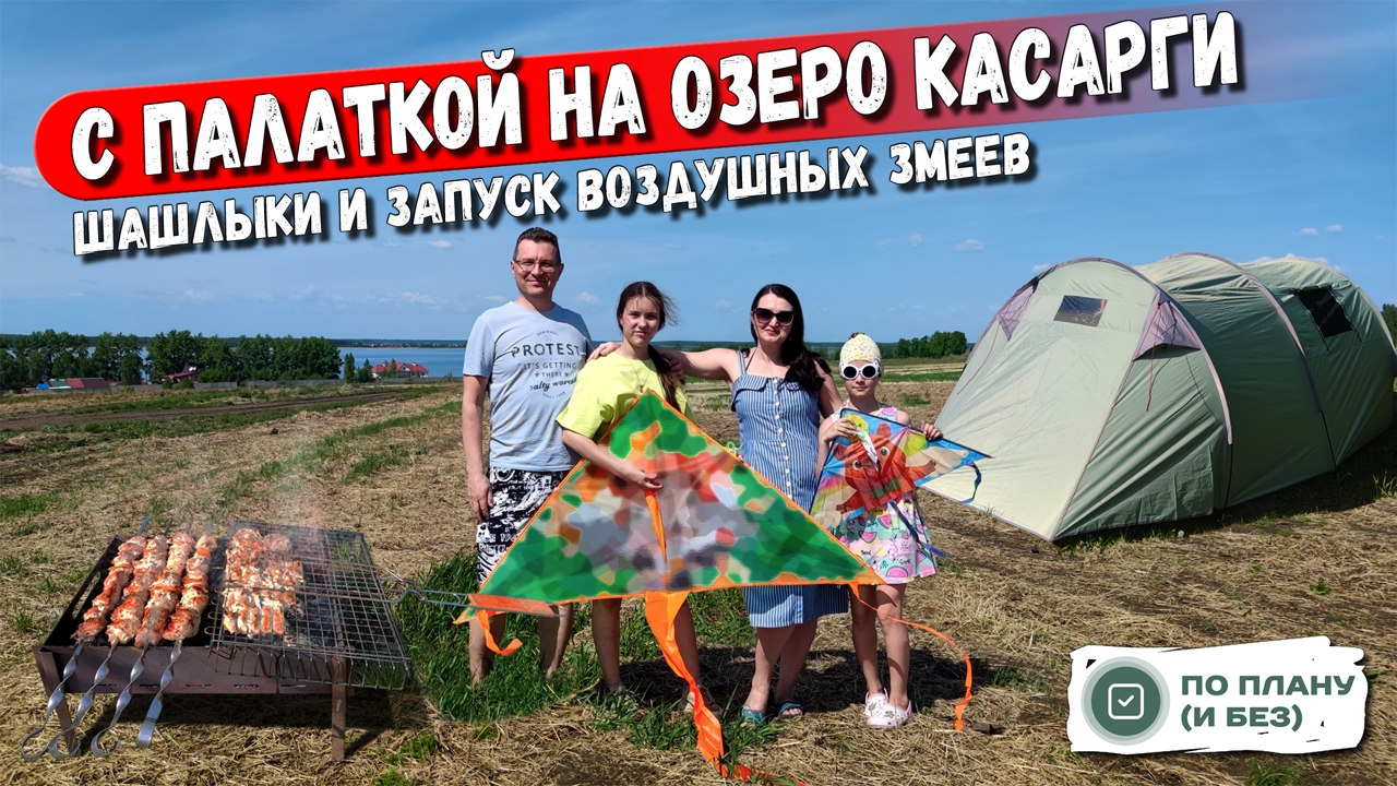 Дикий кемпинг на озере Касарги. Шашлыки и запуск воздушных змеев