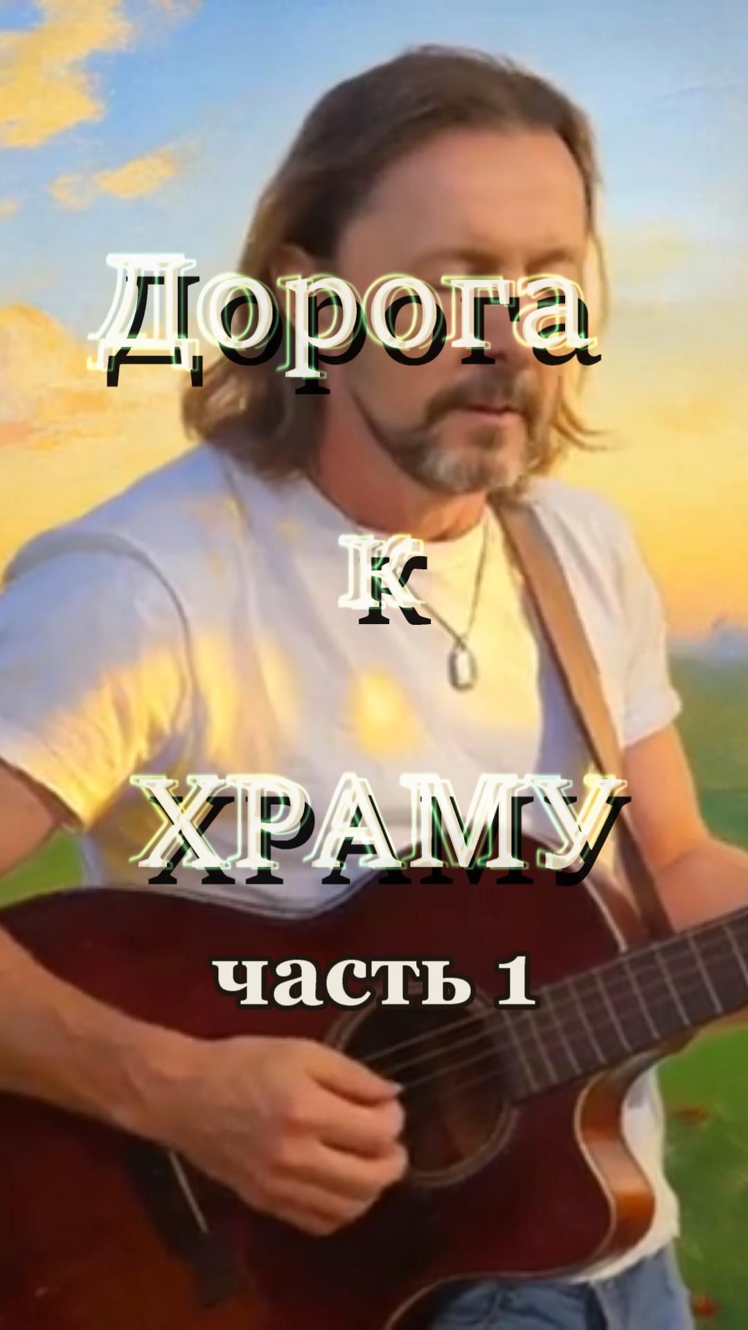 "ДОРОГА К ХРАМУ",часть 1