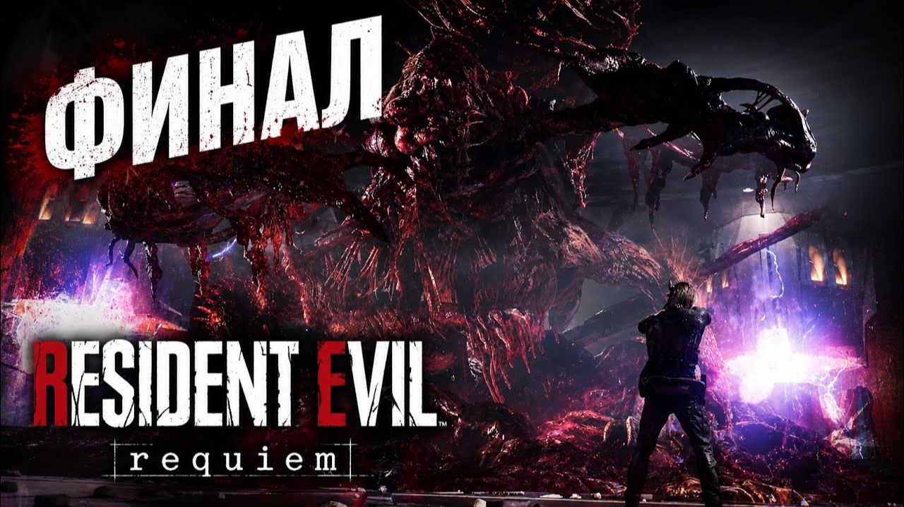 Финал ► Resident Evil Requiem #18
