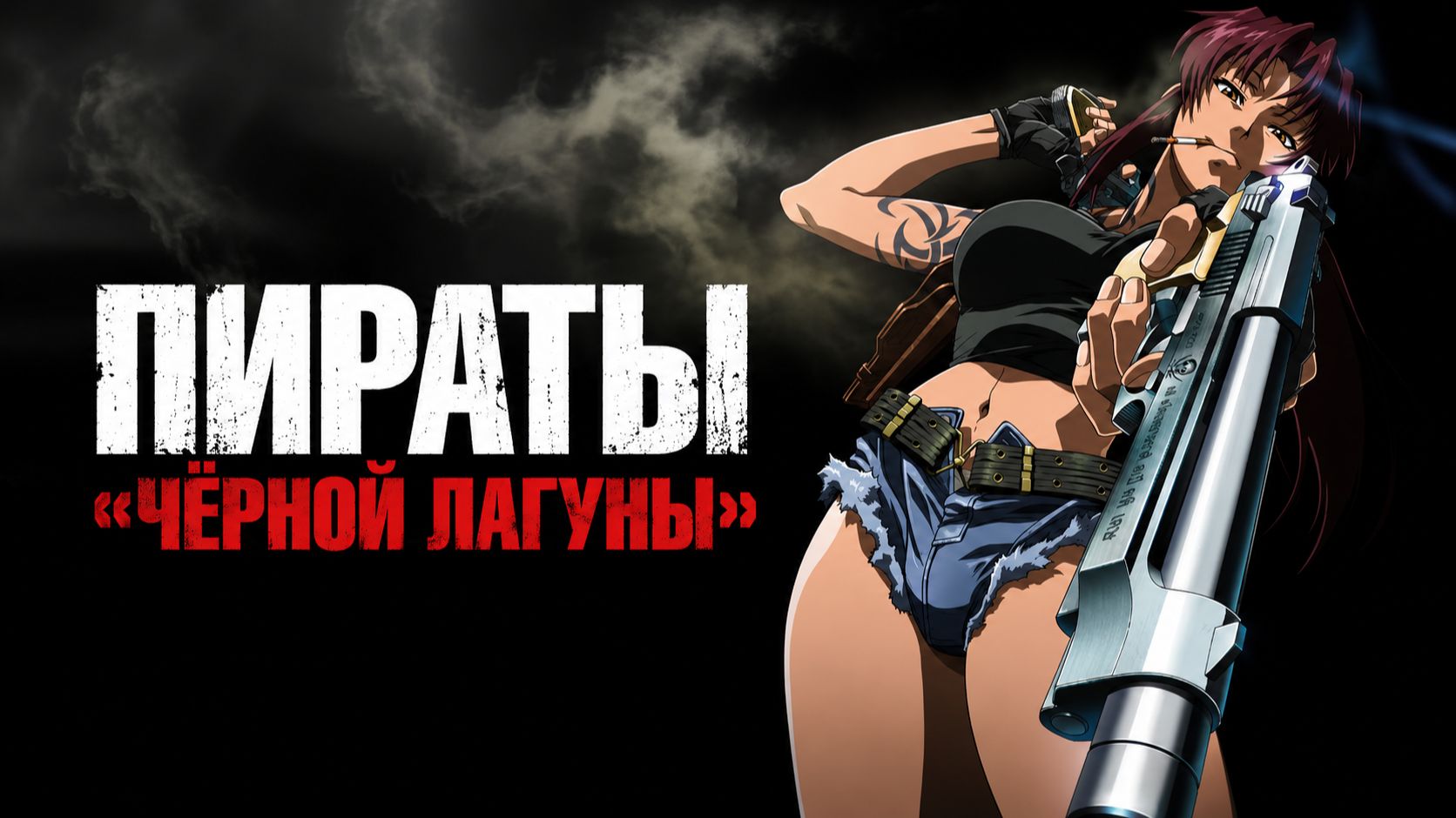 Пираты «Чёрной лагуны» - сезон 1 серия 11 / Black Lagoon