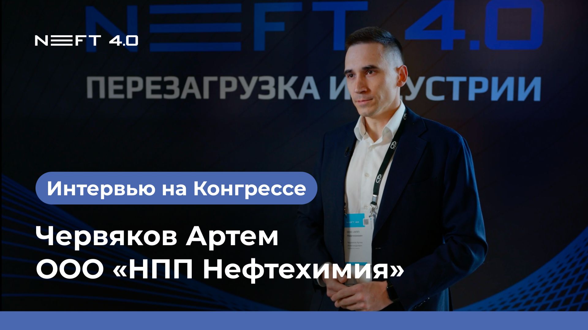 ООО «НПП Нефтехимия» | Червяков Артем | NEFT 4.0 2026