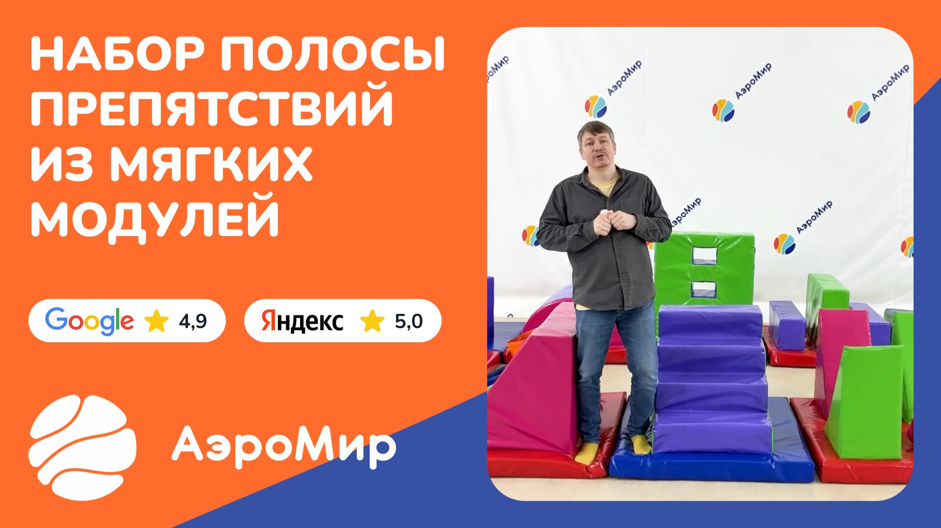 Мягкая полоса препятствий для детей и праздников | мягие модули АэроМир