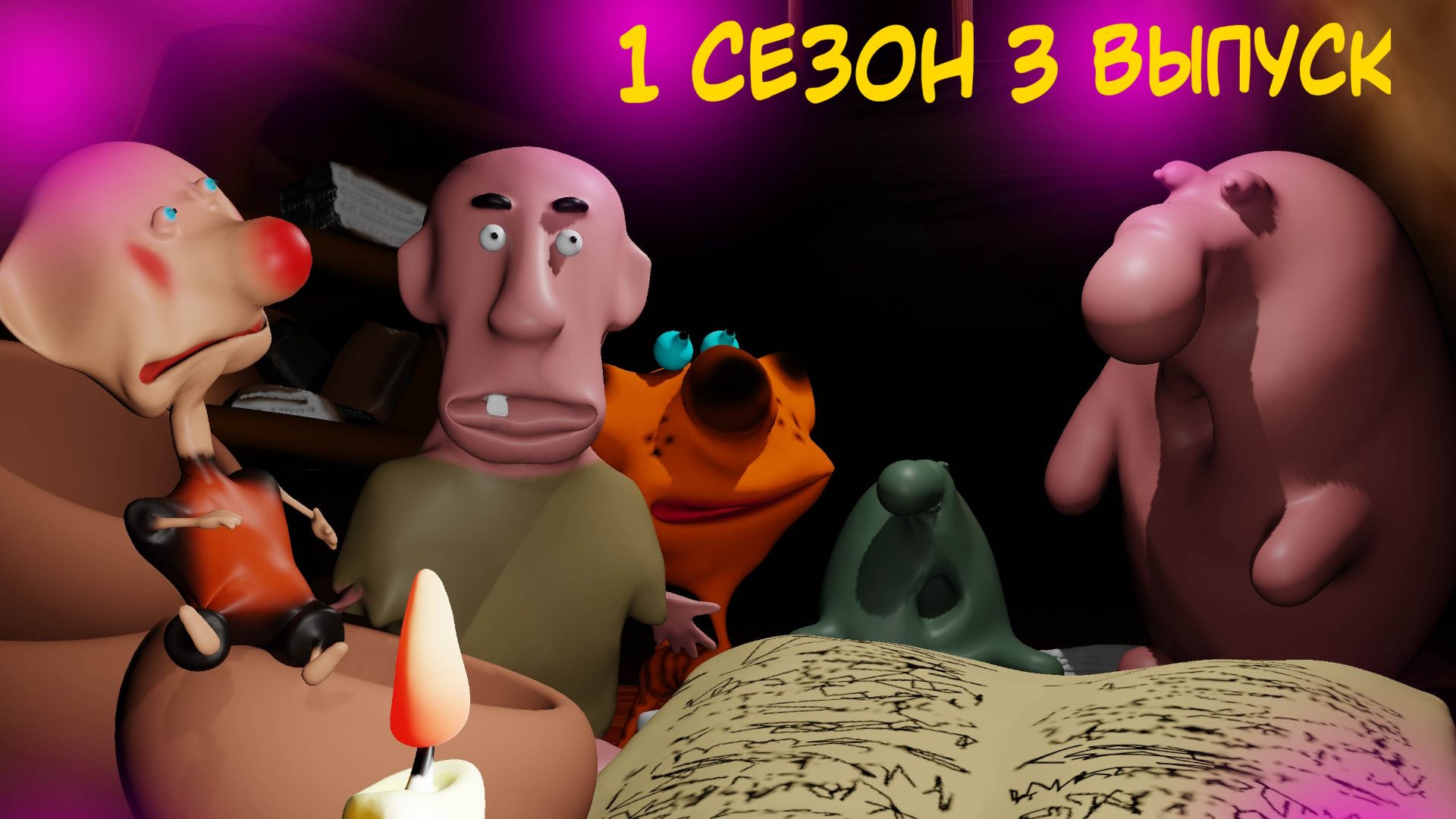 Сказочки на чердаке. Русские народные сказки. 1/3