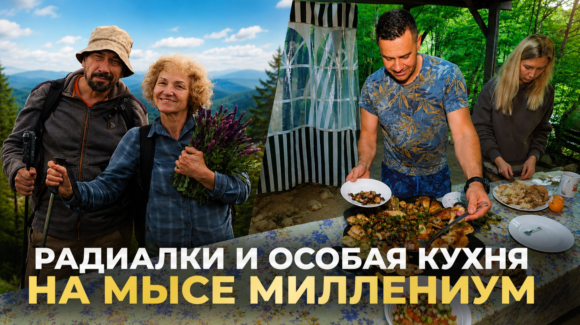 7. Мыс Миллениум. Радилка на Лысую гору, садж, баня и мир на душе.