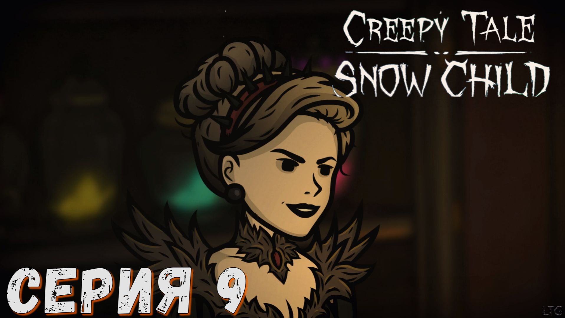 Creepy Tale: Snow Child ► Серия 9 ◄ Полное прохождение ♣ Обзор