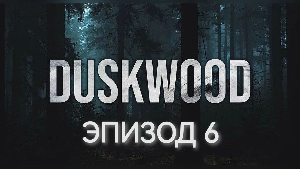 Прохождение " Duskwood". Эпизод 6. Кто такой Хакер?
