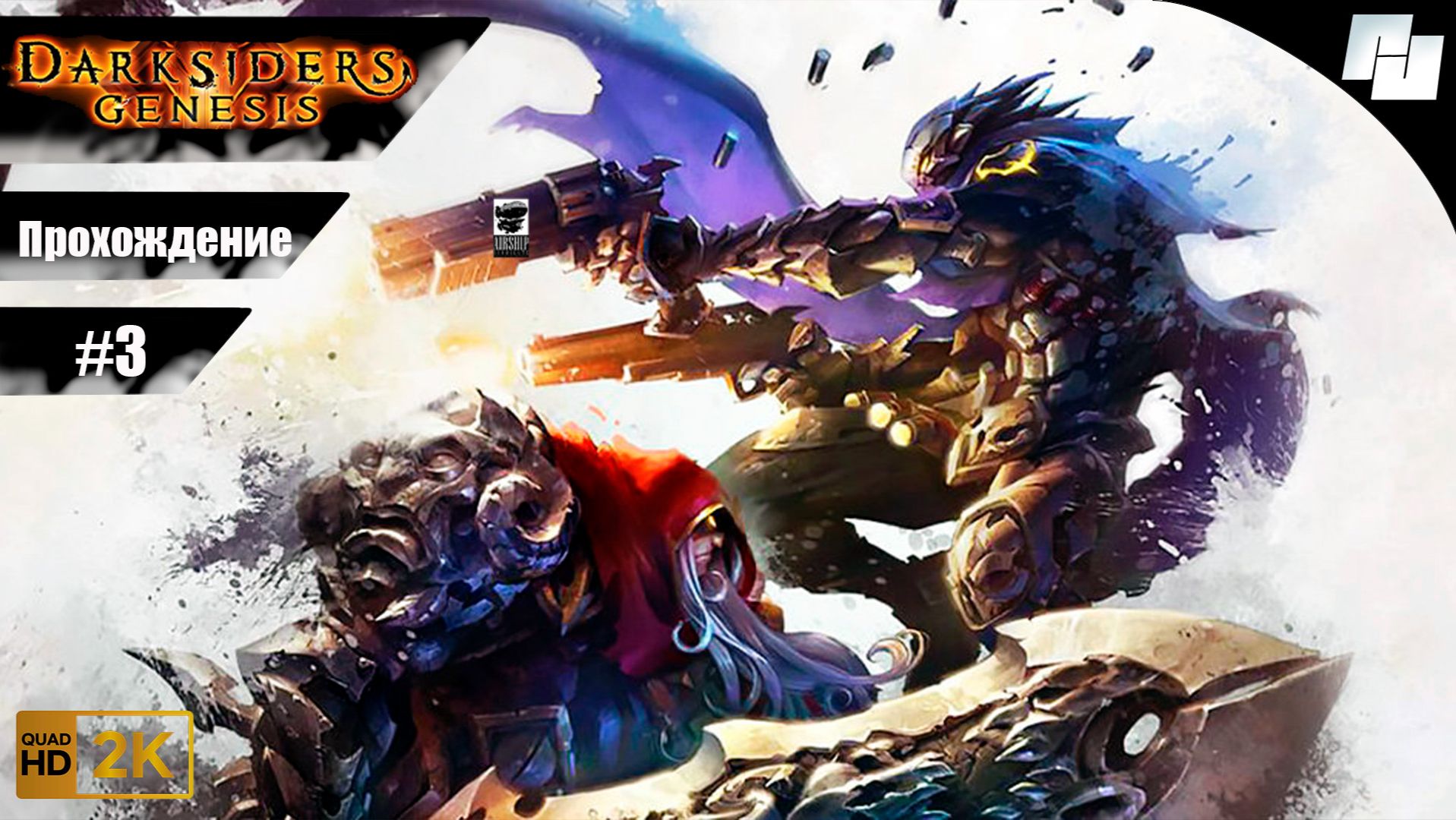 Darksiders: Genesis // Прохождение #3 (Русская озвучка)