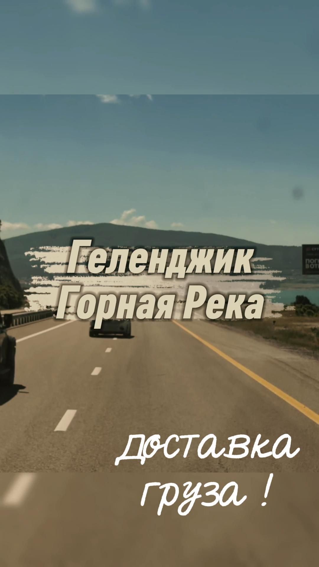 Геленеджик Горная Река 06.06.26(доставка груза)