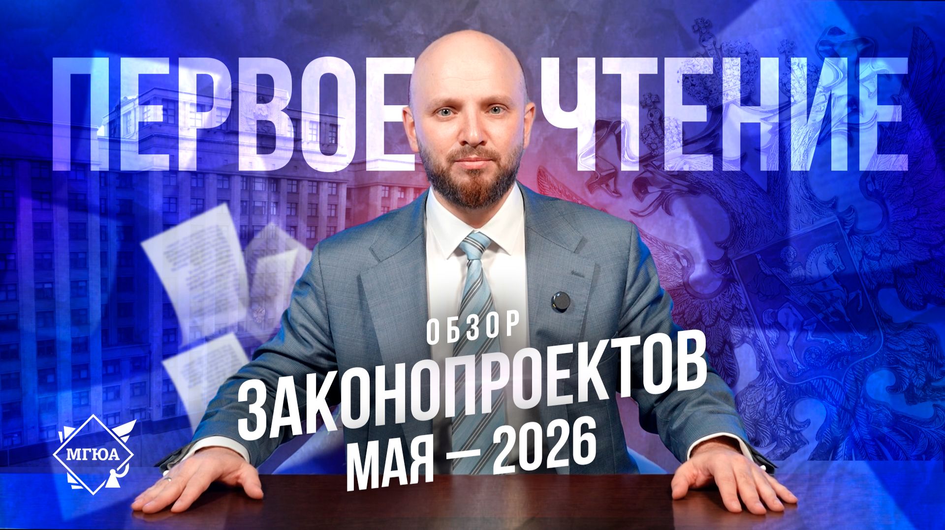 Первое чтение | Законопроекты мая 2026 г.