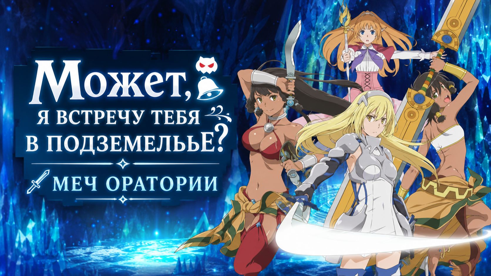 Может, я встречу тебя в подземелье?: Меч Оратории -  серия 4