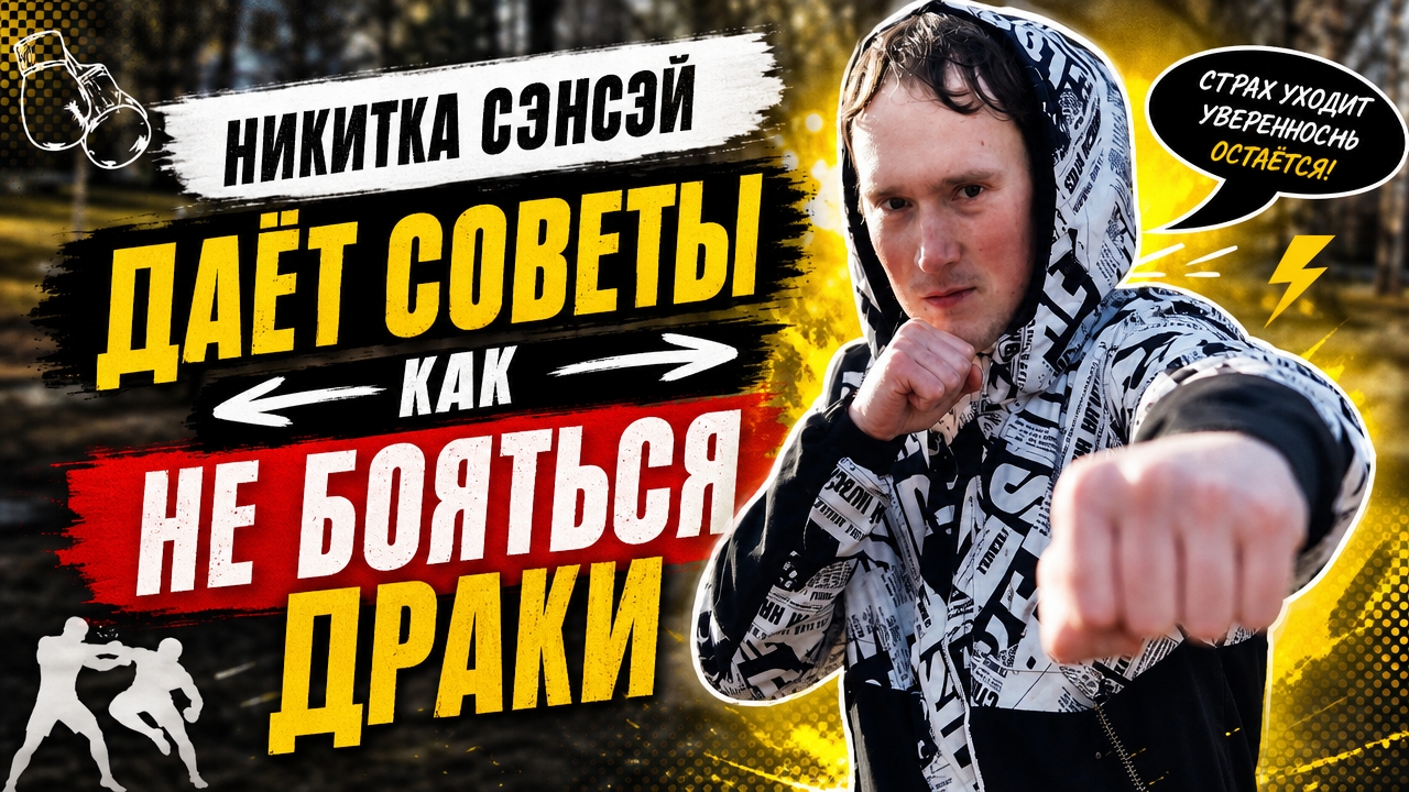 Как перестать бояться драться?