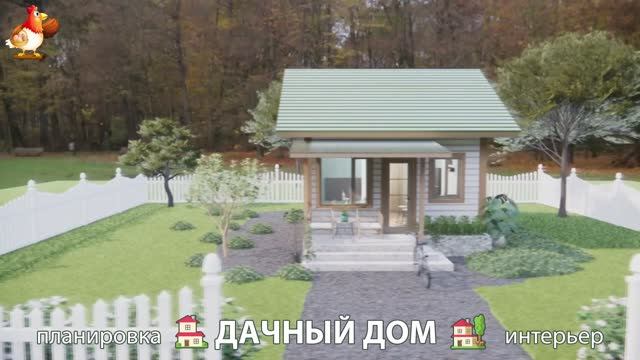 Дом для дачи и сада – 3D идея для вдохновения с планировкой и интерьером 🏡🏚🏠 вариант (853)