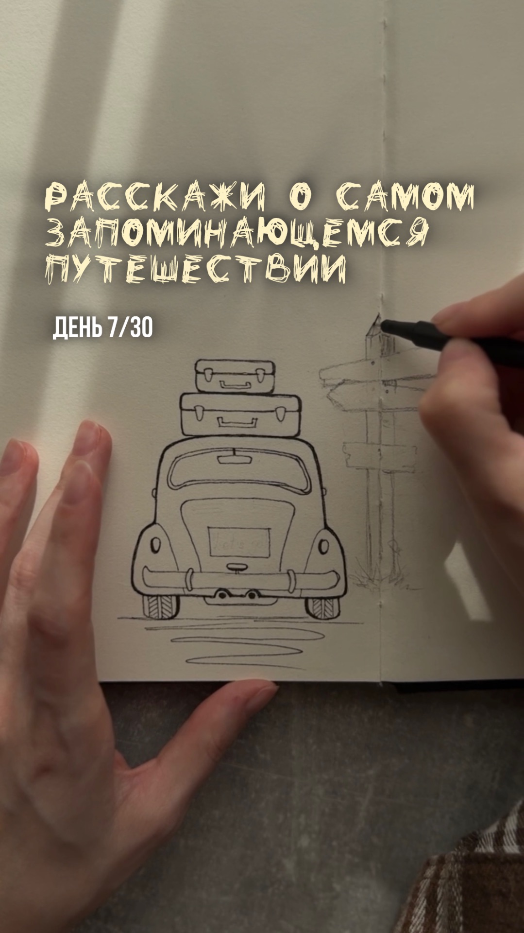 7/30 день арт-марафона «Возвращение в детство»