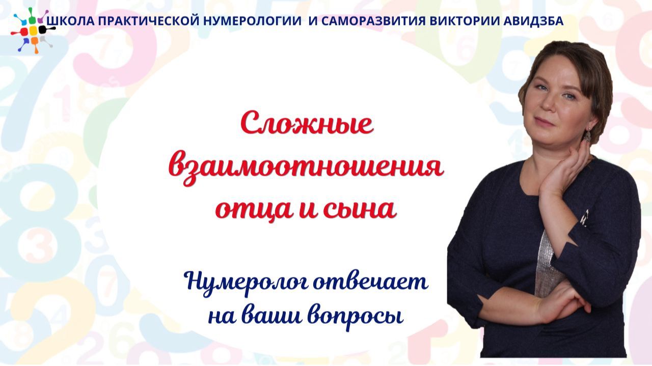 Нумеролог отвечает на вопросы. Сложные взаимоотношения отца и сына.