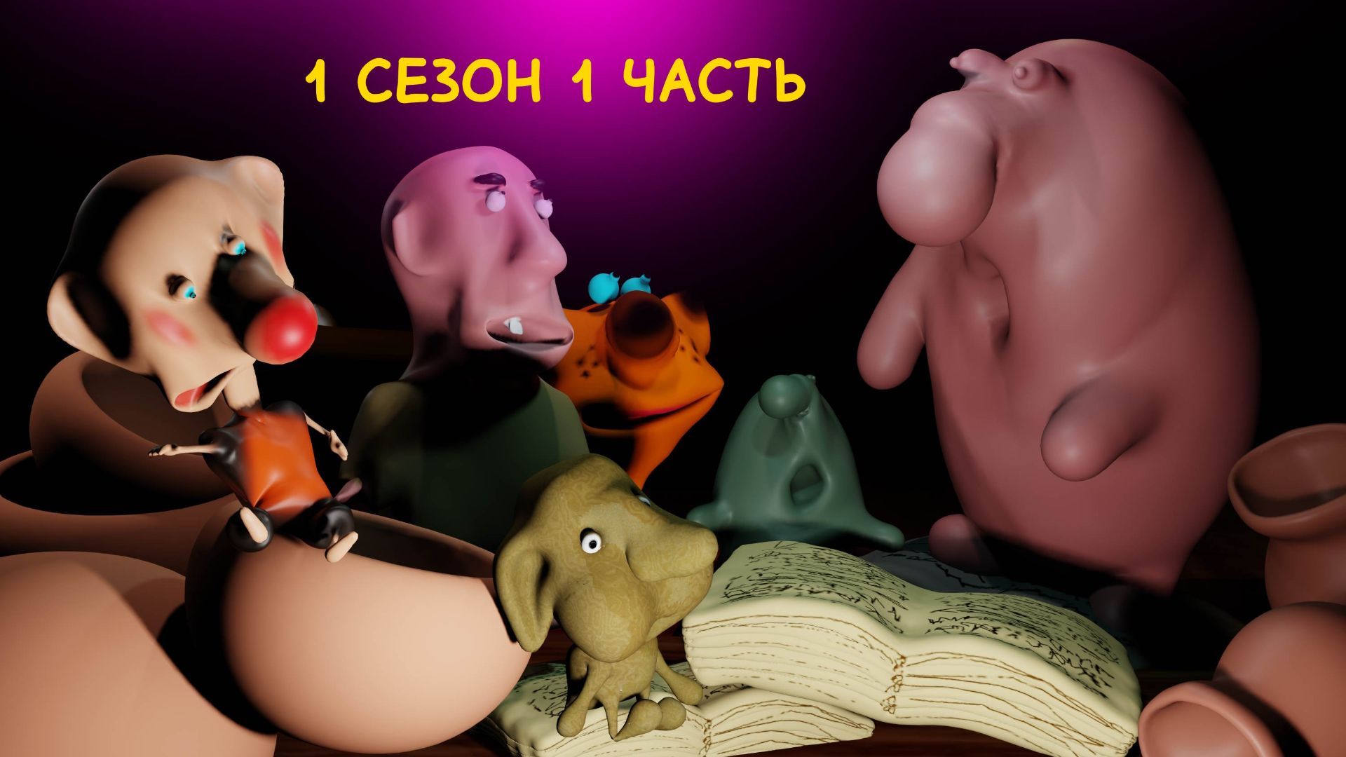Сказочки на чердаке. Русские народные сказки. 1/1