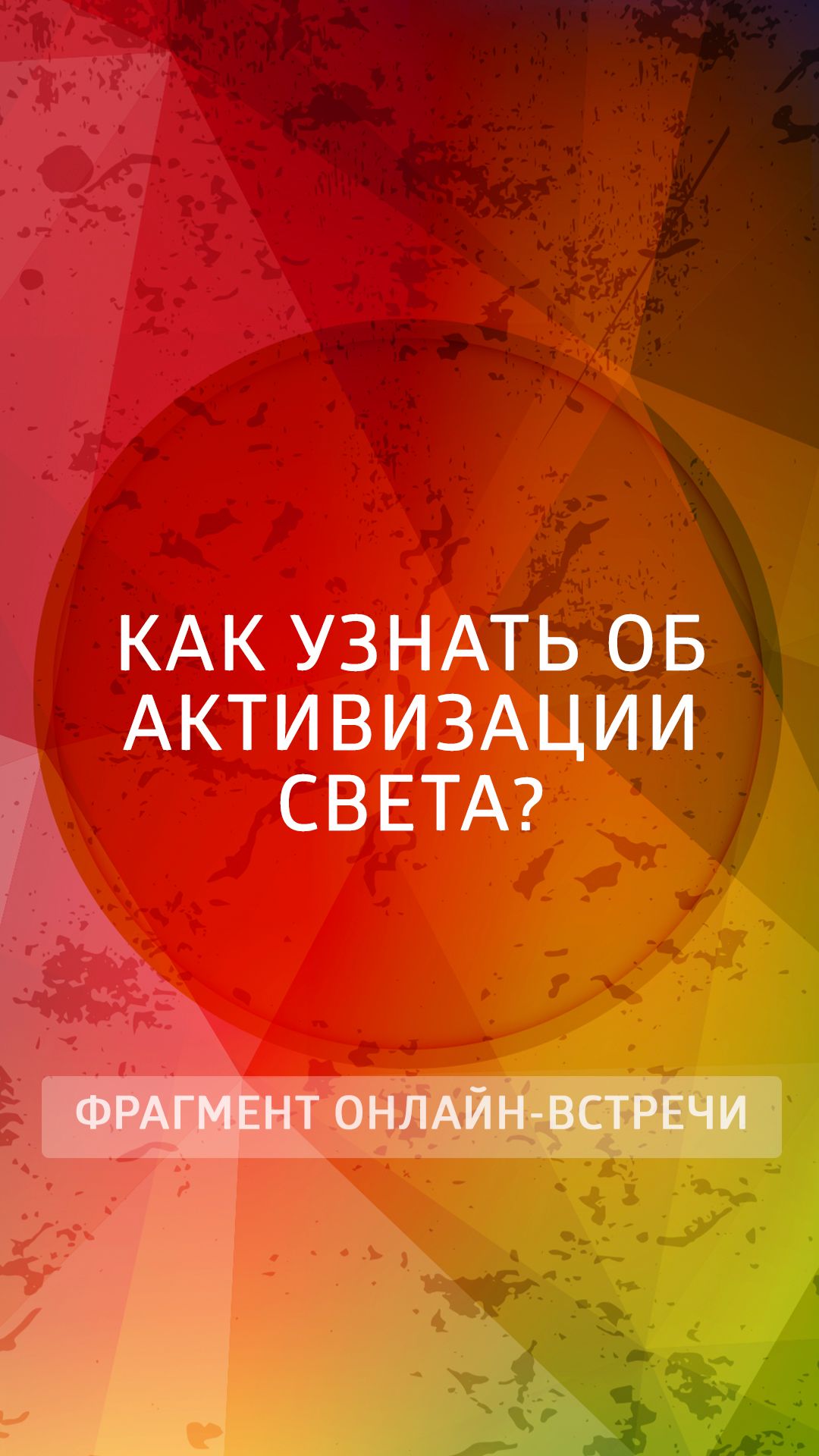 Как узнать об активизации Света?