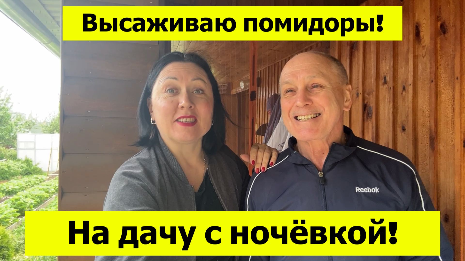 Посадила помидоры! На дачу с ночёвкой!