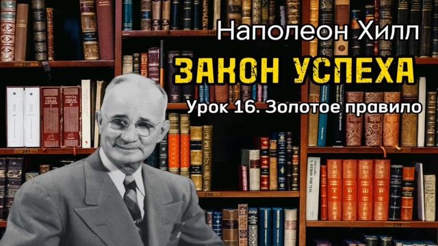 Наполеон Хилл. ЗАКОН УСПЕХА. Урок 16. Золотое правило. Аудиокнига. Библиотека Миллионера.