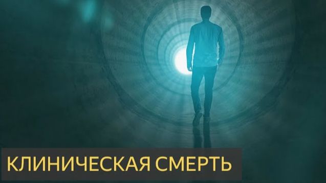 Клиническая смерть (Мистическая история, ад и рай, вера в Бога)