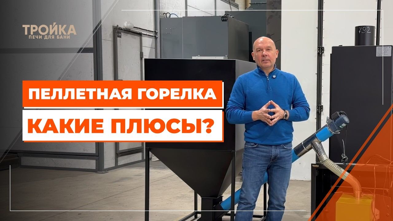 Какие плюсы у пеллетной горелки