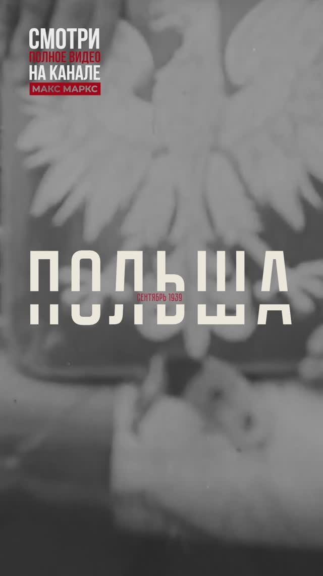 ТРЕТИЙ РЕЙХ НАПАДАЕТ НА ПОЛЬШУ