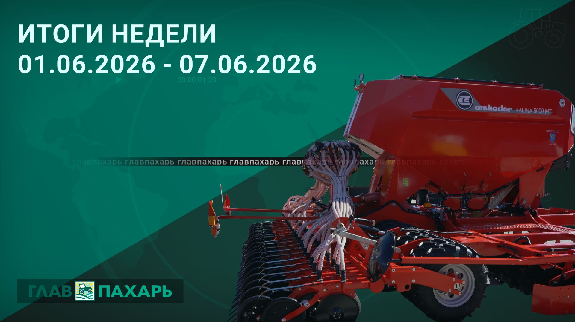 Новости из мира сельхозтехники и АПК. Итоги недели 01.06.2026 - 07.06.2026