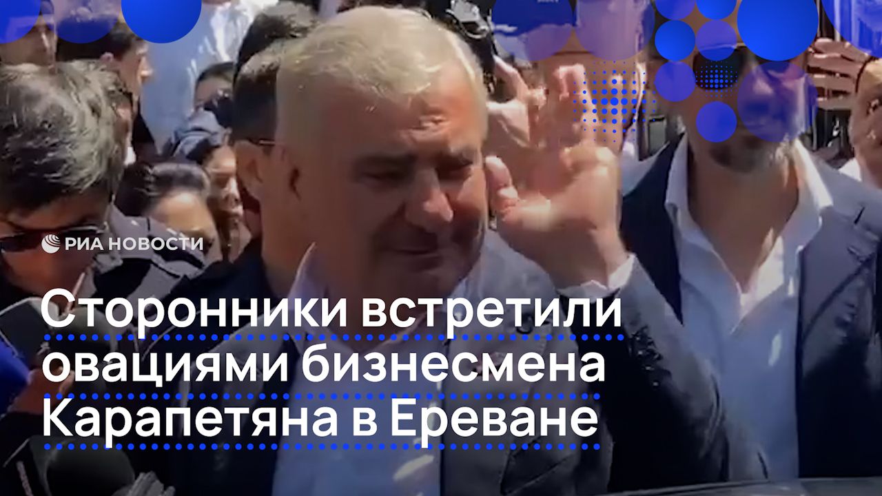 Сторонники встретили овациями бизнесмена Карапетяна  в Ереване
