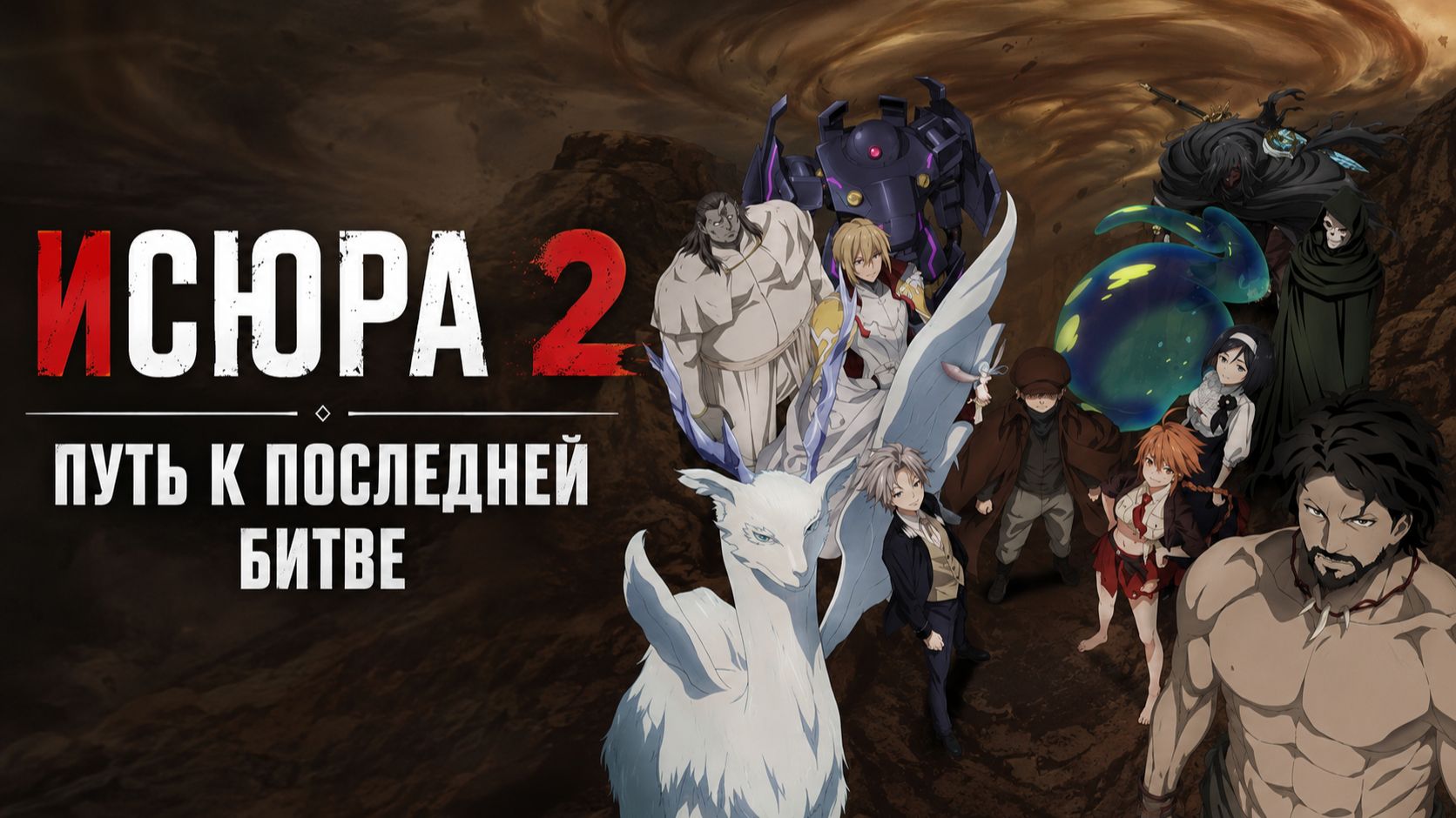 Исюра - сезон 2 серия 1 / Ishura