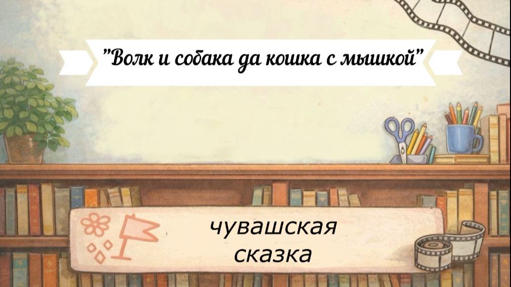 мф "Волк и собака да кошка с мышкой" (чувашская сказка), нарисованный и озвученный детьми